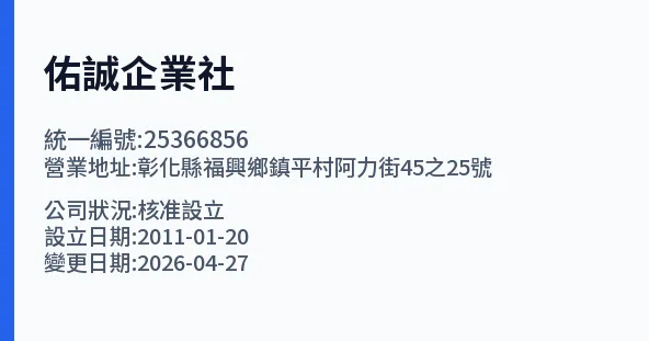 佑誠企業社的照片-統編 25366856(彰化縣) 公司登記資料與營業項目詳細圖表