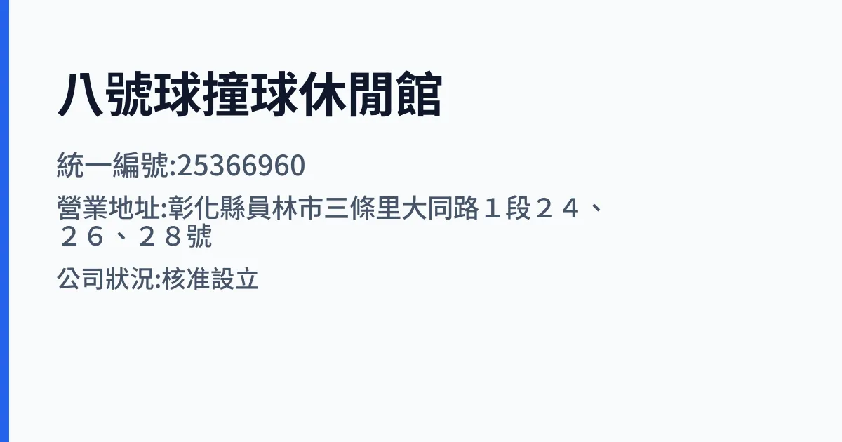 八號球撞球休閒館 - 統編 25366960(彰化縣) 公司登記資料與營業項目詳細圖表