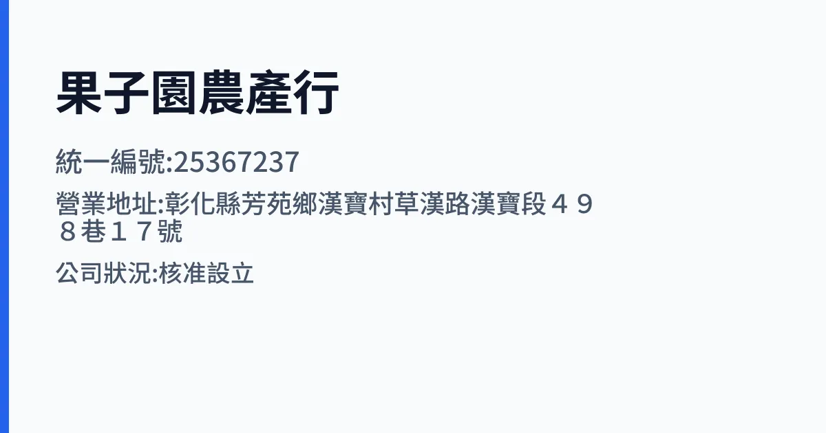 果子園農產行 - 統編 25367237(彰化縣) 公司登記資料與營業項目詳細圖表