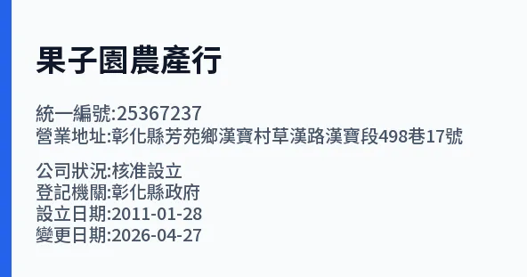 果子園農產行的照片-統編 25367237(彰化縣) 公司登記資料與營業項目詳細圖表