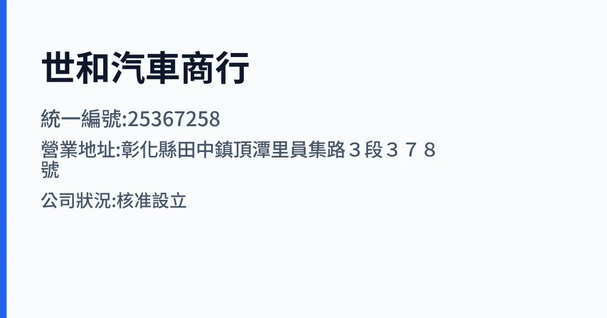 世和汽車商行 - 統編 25367258（彰化縣） 公司登記資料與營業項目詳細圖表