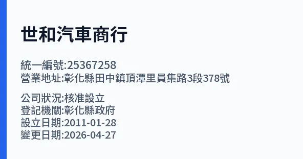 世和汽車商行的照片-統編 25367258(彰化縣) 公司登記資料與營業項目詳細圖表