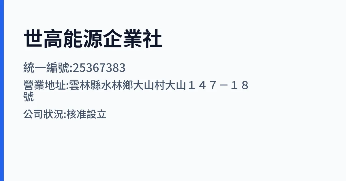 世高能源企業社 - 統編 25367383(雲林縣) 公司登記資料與營業項目詳細圖表