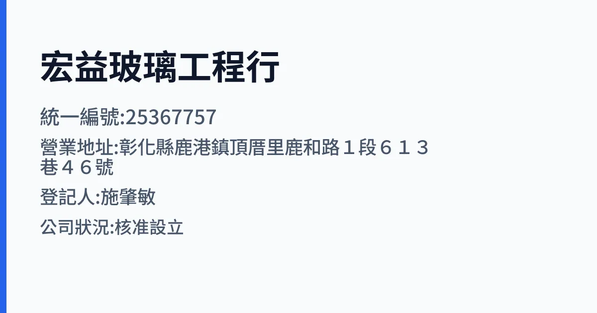 宏益玻璃工程行 - 統編 25367757(彰化縣) 公司登記資料與營業項目詳細圖表