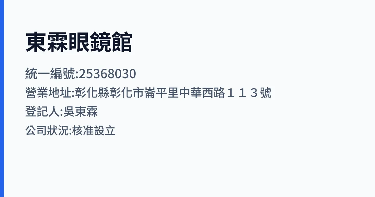 東霖眼鏡館 - 統編 25368030(彰化縣) 公司登記資料與營業項目詳細圖表