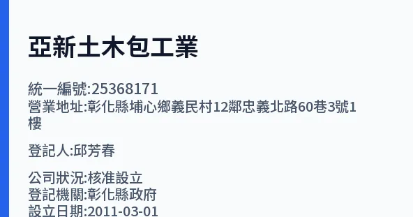 亞新土木包工業的照片-統編 25368171(彰化縣) 公司登記資料與營業項目詳細圖表