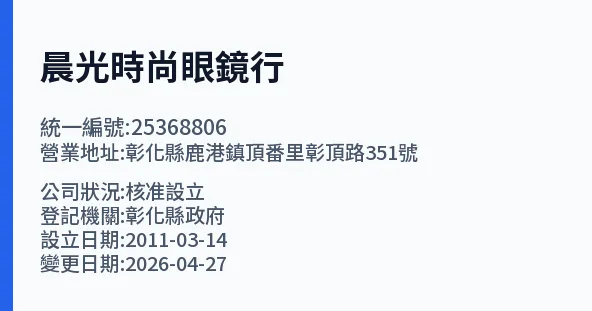 晨光時尚眼鏡行的照片-統編 25368806(彰化縣) 公司登記資料與營業項目詳細圖表