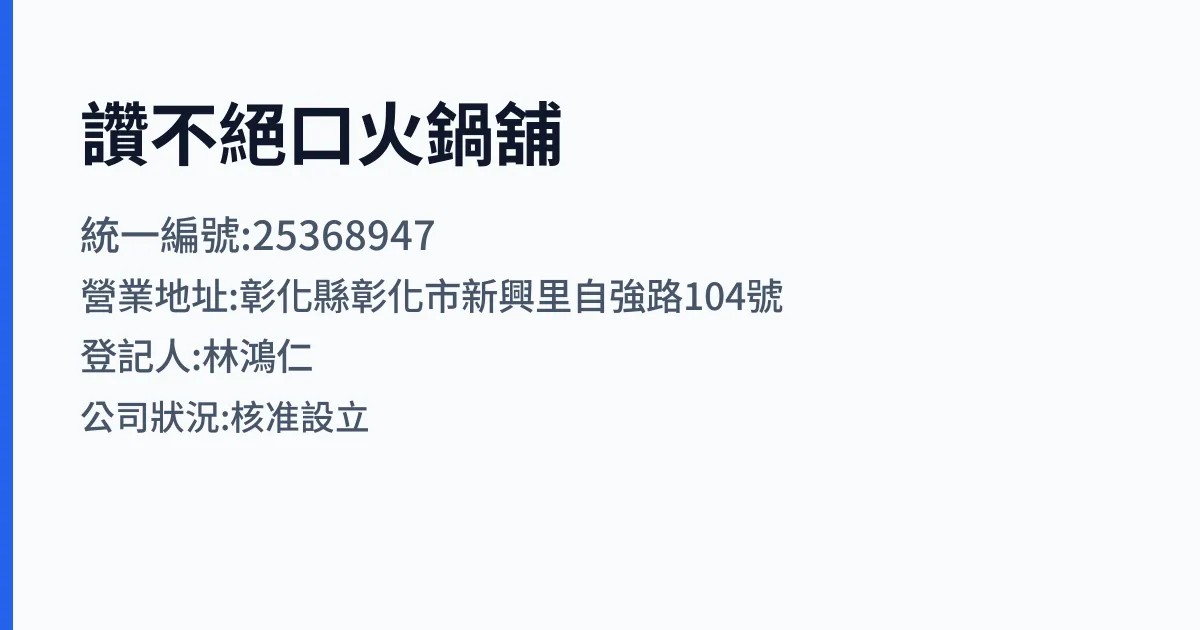 讚不絕口火鍋舖 - 統編 25368947(彰化縣) 公司登記資料與營業項目詳細圖表