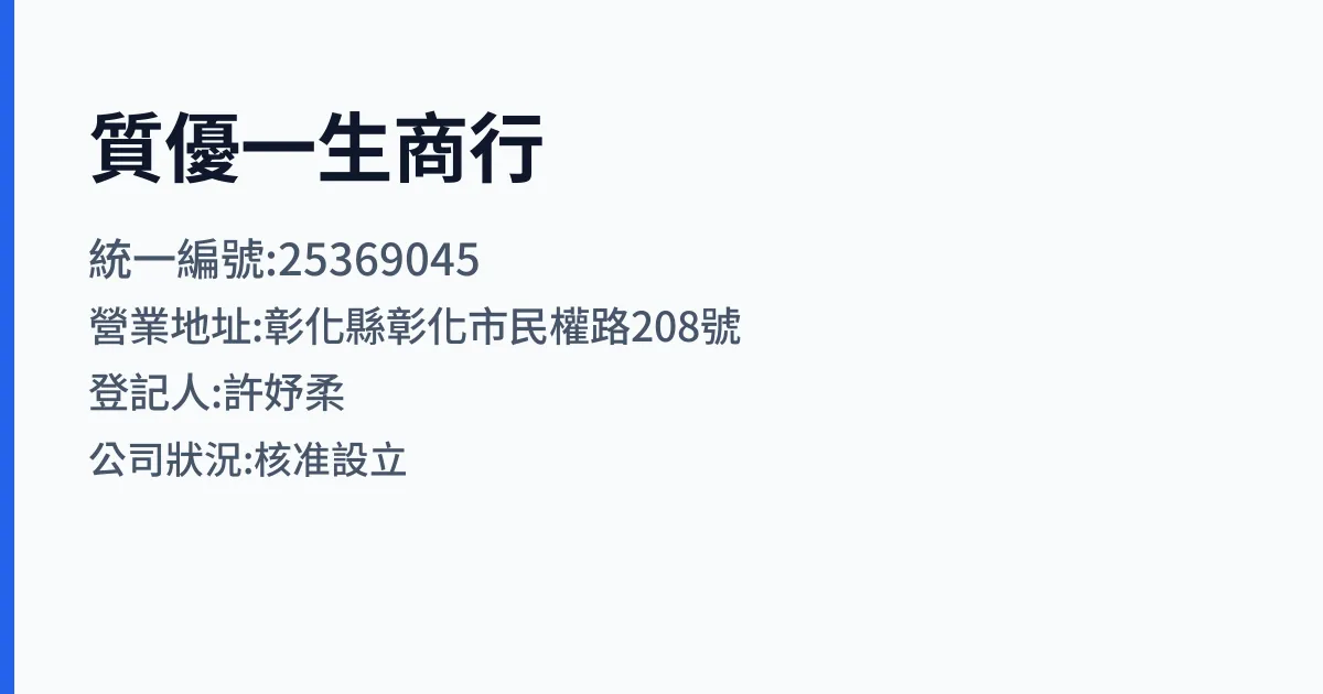 質優一生商行 - 統編 25369045(彰化縣) 公司登記資料與營業項目詳細圖表