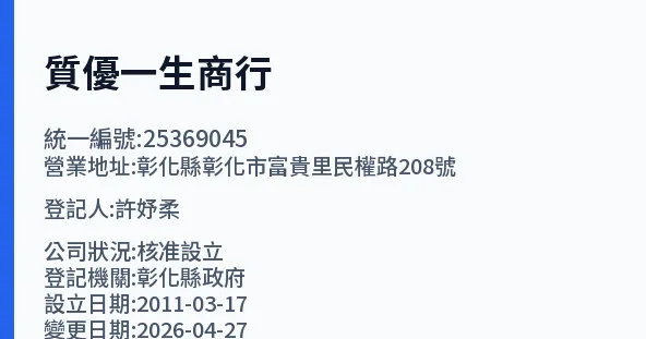 質優一生商行的照片-統編 25369045(彰化縣) 公司登記資料與營業項目詳細圖表