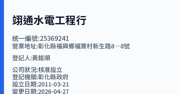 翊通水電工程行的照片-統編 25369241(彰化縣) 公司登記資料與營業項目詳細圖表