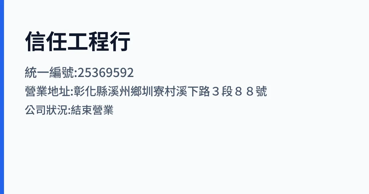 信任工程行 - 統編 25369592(彰化縣) 公司登記資料與營業項目詳細圖表