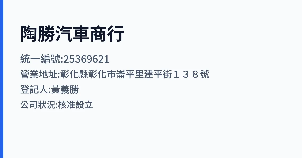陶勝汽車商行 - 統編 25369621(彰化縣) 公司登記資料與營業項目詳細圖表