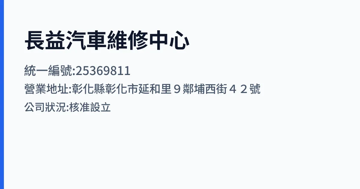 長益汽車維修中心 - 統編 25369811(彰化縣) 公司登記資料與營業項目詳細圖表