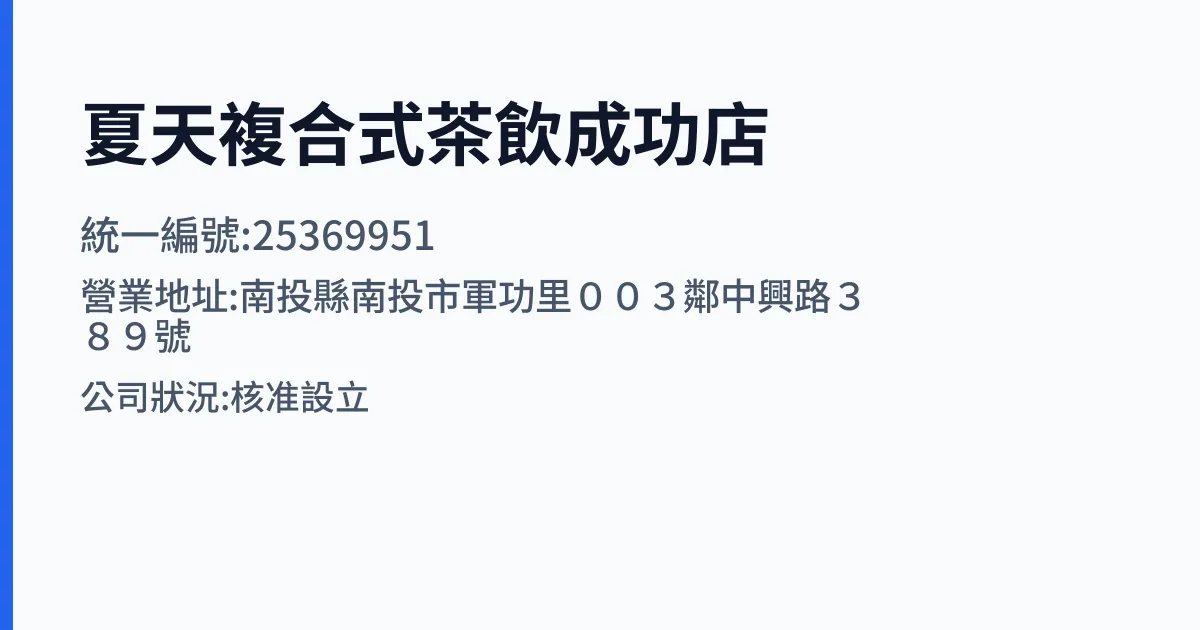 夏天複合式茶飲成功店 - 統編 25369951(南投縣) 公司登記資料與營業項目詳細圖表