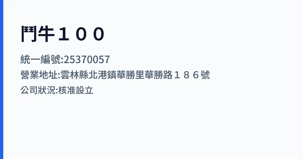 鬥牛１００ - 統編 25370057(雲林縣) 公司登記資料與營業項目詳細圖表