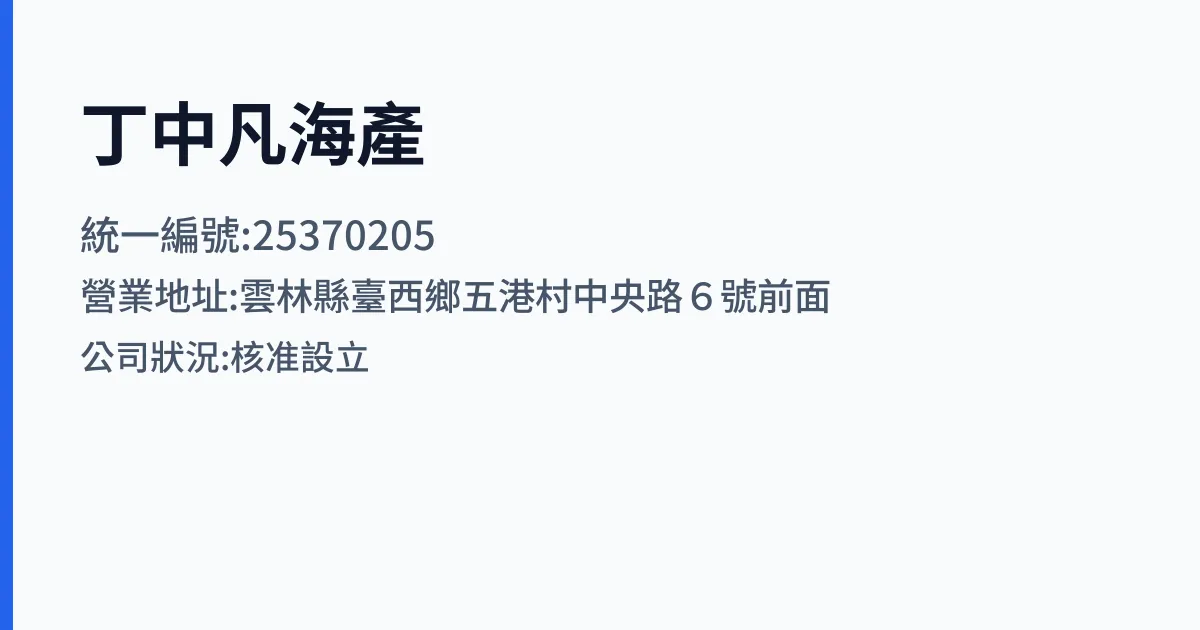 丁中凡海產 - 統編 25370205(雲林縣) 公司登記資料與營業項目詳細圖表