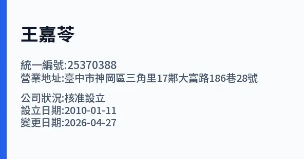 王嘉苓的照片-統編 25370388(臺中市) 公司登記資料與營業項目詳細圖表