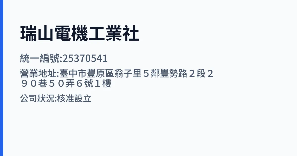 瑞山電機工業社 - 統編 25370541(臺中市) 公司登記資料與營業項目詳細圖表
