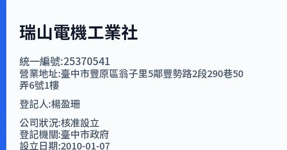 瑞山電機工業社的照片-統編 25370541(臺中市) 公司登記資料與營業項目詳細圖表