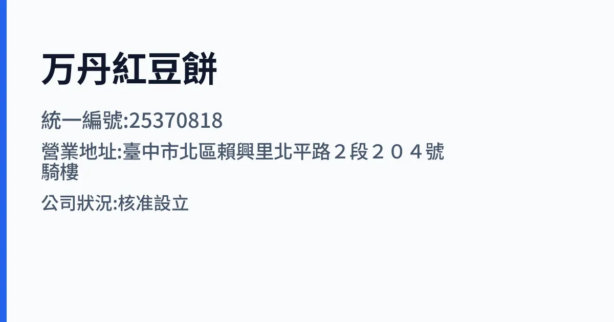 万丹紅豆餅 - 統編 25370818(臺中市) 公司登記資料與營業項目詳細圖表