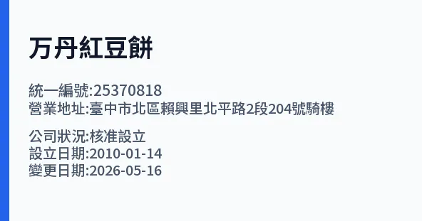 万丹紅豆餅的照片-統編 25370818(臺中市) 公司登記資料與營業項目詳細圖表