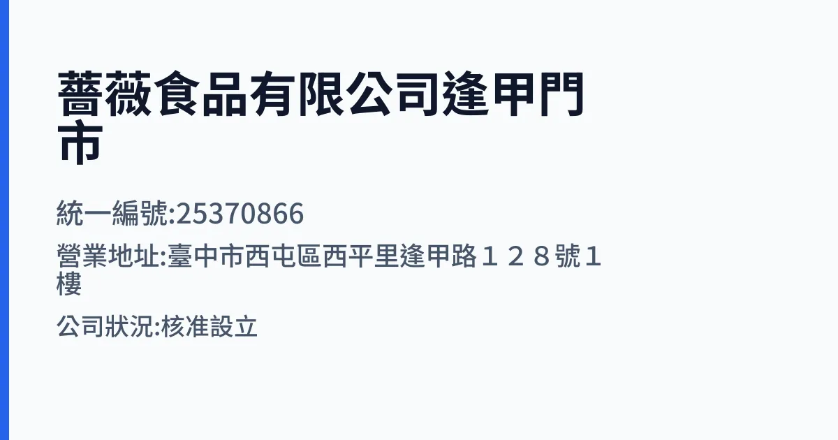 薔薇食品有限公司逢甲門市 - 統編 25370866(臺中市) 公司登記資料與營業項目詳細圖表