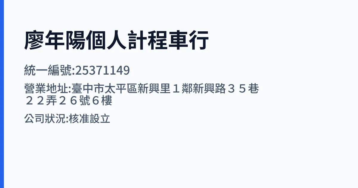 廖年陽個人計程車行 - 統編 25371149(臺中市) 公司登記資料與營業項目詳細圖表