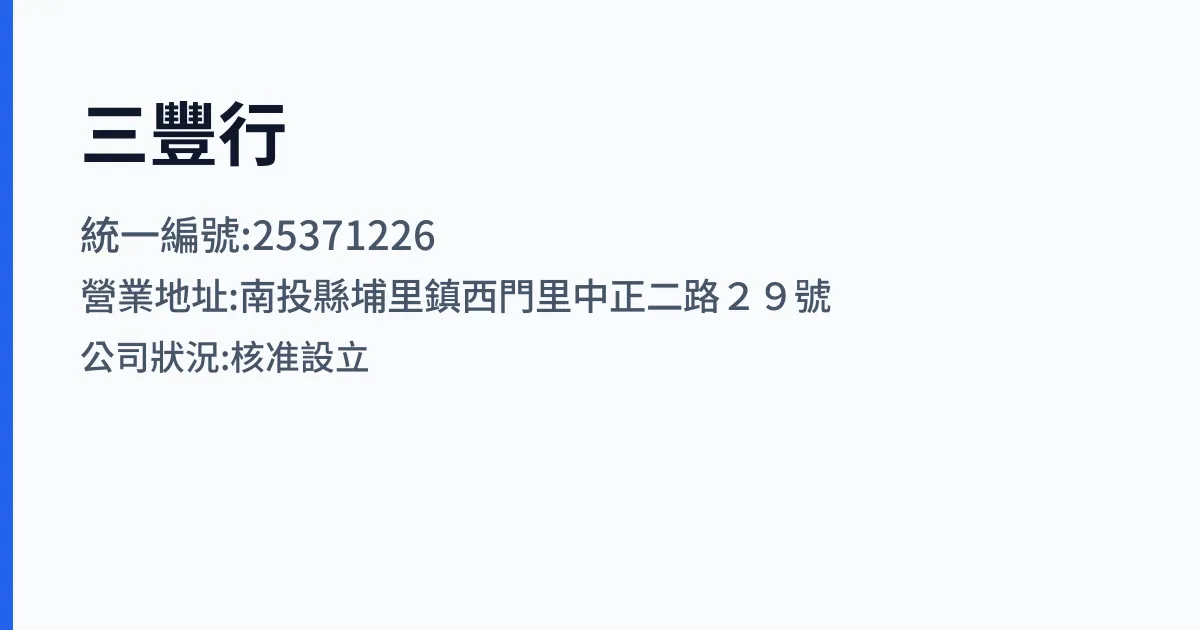 三豐行 - 統編 25371226(南投縣) 公司登記資料與營業項目詳細圖表