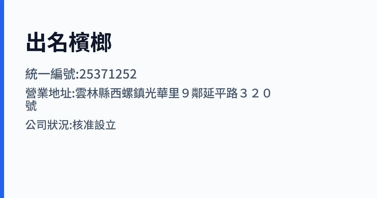 出名檳榔 - 統編 25371252(雲林縣) 公司登記資料與營業項目詳細圖表