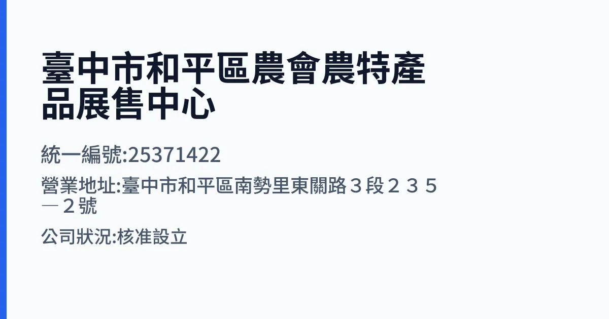 臺中市和平區農會農特產品展售中心 - 統編 25371422(臺中市) 公司登記資料與營業項目詳細圖表