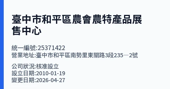 臺中市和平區農會農特產品展售中心的照片-統編 25371422(臺中市) 公司登記資料與營業項目詳細圖表