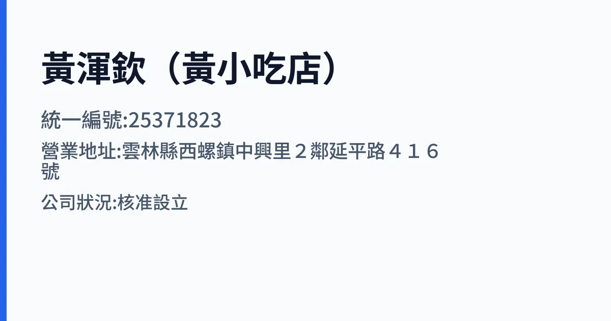 黃渾欽（黃小吃店） - 統編 25371823(雲林縣) 公司登記資料與營業項目詳細圖表