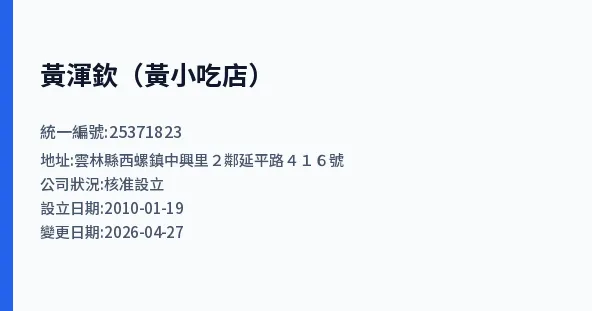 黃渾欽(黃小吃店)的照片-統編 25371823(雲林縣) 公司登記資料與營業項目詳細圖表