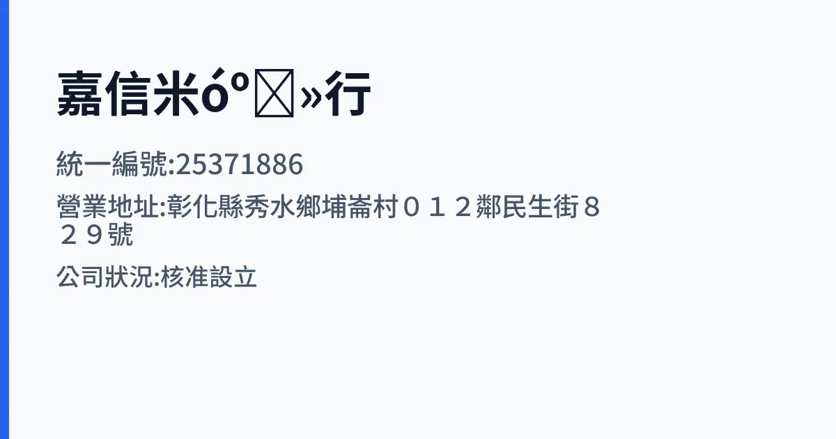 嘉信米󺉻行 - 統編 25371886(彰化縣) 公司登記資料與營業項目詳細圖表