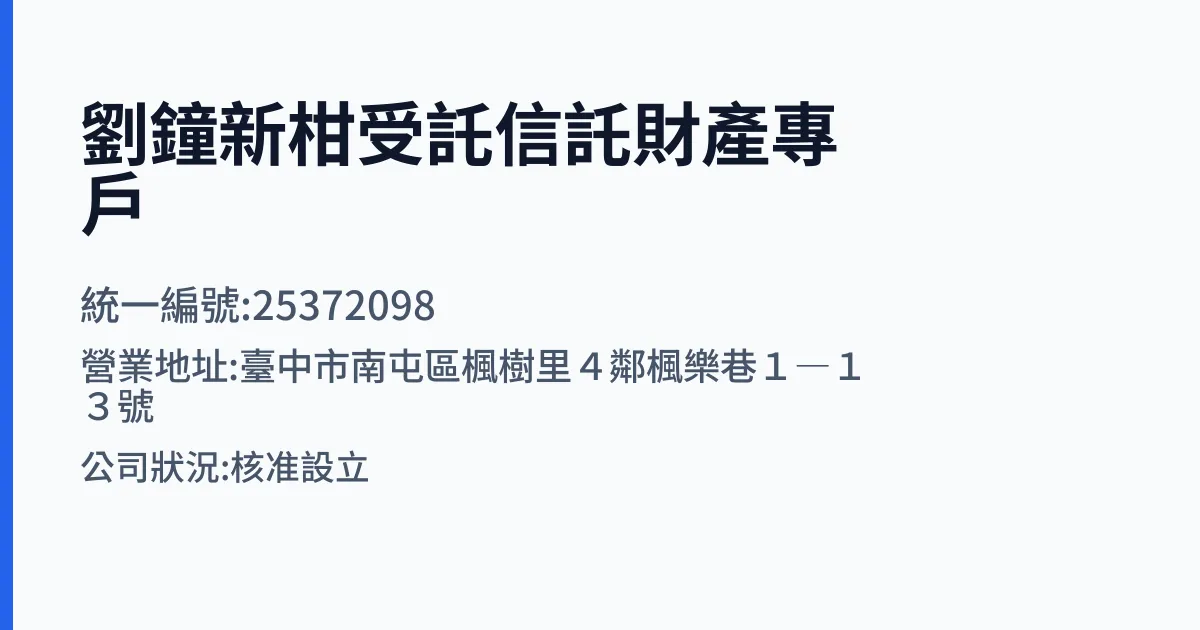 劉鐘新柑受託信託財產專戶 - 統編 25372098(臺中市) 公司登記資料與營業項目詳細圖表