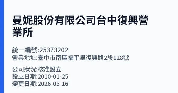 曼妮股份有限公司台中復興營業所的照片-統編 25373202(臺中市) 公司登記資料與營業項目詳細圖表