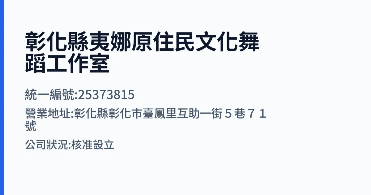 彰化縣夷娜原住民文化舞蹈工作室 - 統編 25373815(彰化縣) 公司登記資料與營業項目詳細圖表