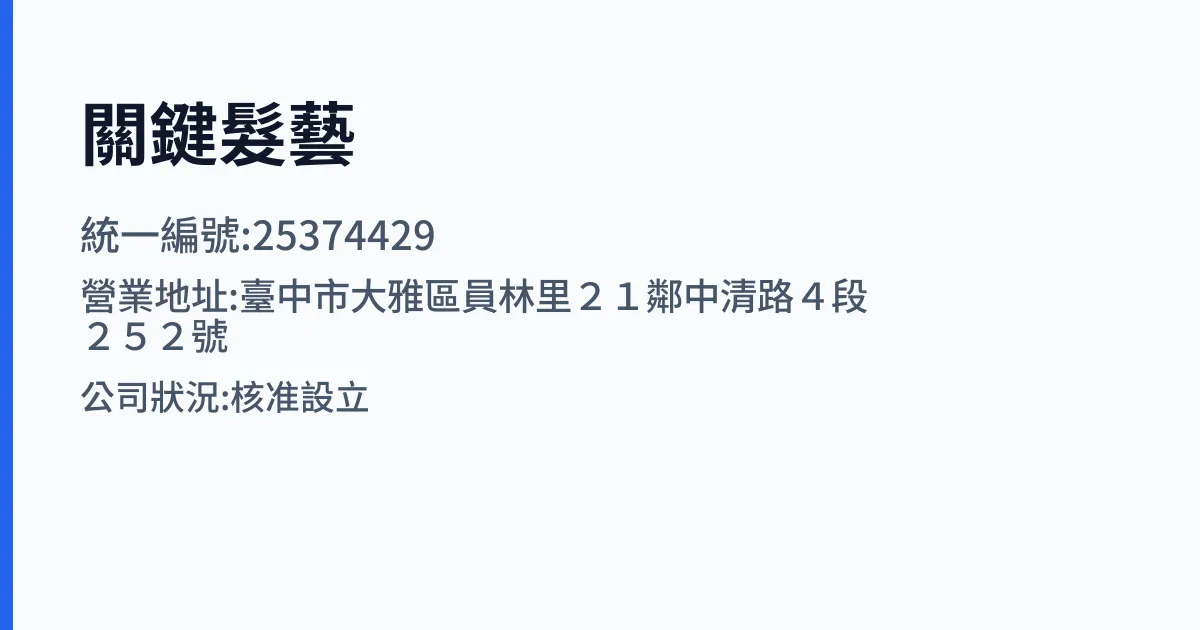 關鍵髮藝 - 統編 25374429(臺中市) 公司登記資料與營業項目詳細圖表