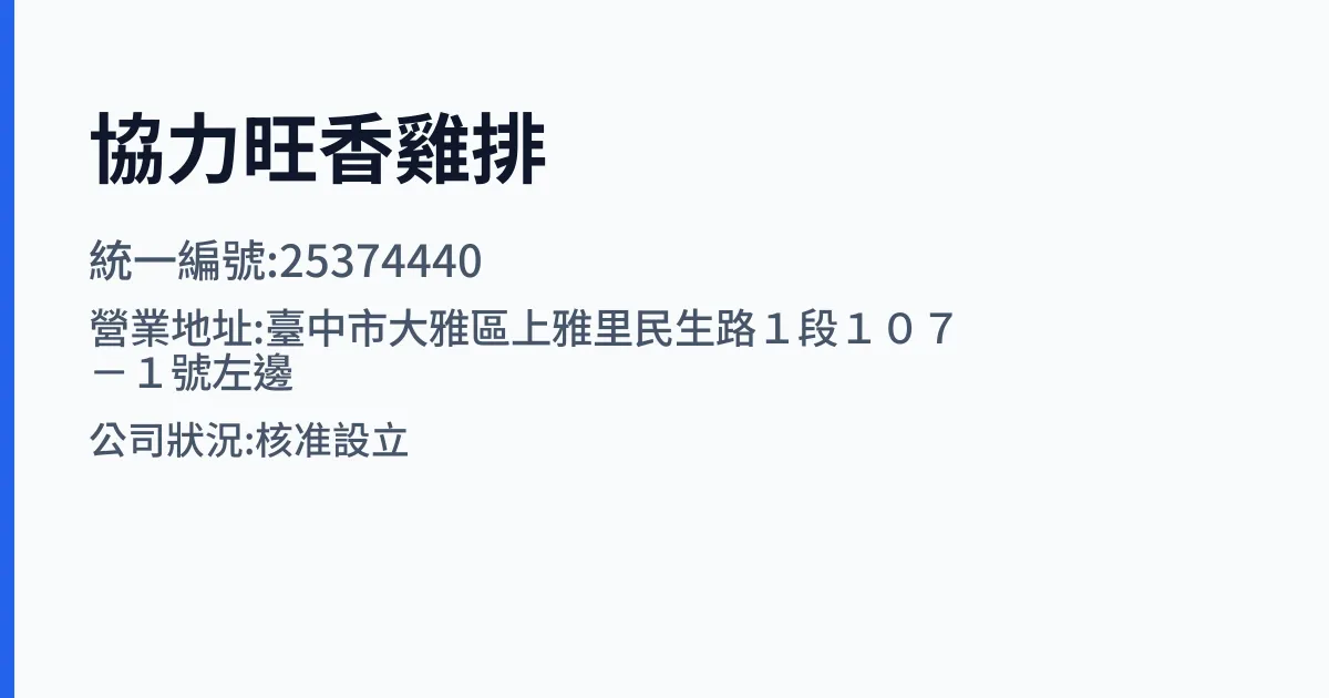 協力旺香雞排 - 統編 25374440(臺中市) 公司登記資料與營業項目詳細圖表
