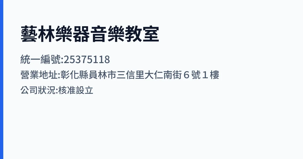 藝林樂器音樂教室 - 統編 25375118(彰化縣) 公司登記資料與營業項目詳細圖表