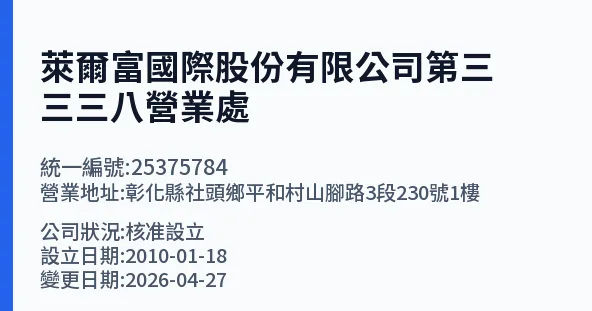 萊爾富國際股份有限公司第三三三八營業處的照片-統編 25375784(彰化縣) 公司登記資料與營業項目詳細圖表