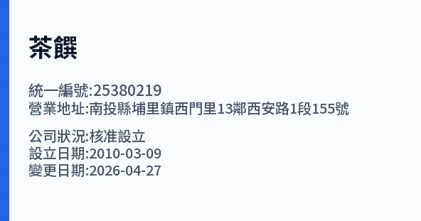 茶饌的照片-統編 25380219(南投縣) 公司登記資料與營業項目詳細圖表