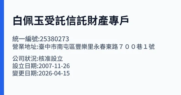 白佩玉受託信託財產專戶的照片-統編 25380273(臺中市) 公司登記資料與營業項目詳細圖表