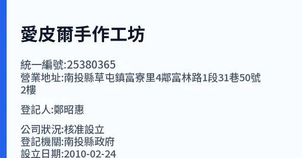 愛皮爾手作工坊的照片-統編 25380365(南投縣) 公司登記資料與營業項目詳細圖表