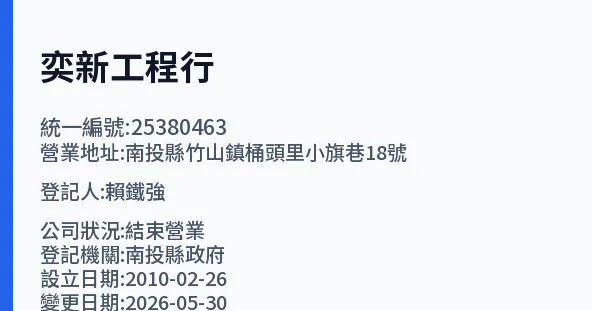 奕新工程行的照片-統編 25380463(南投縣) 公司登記資料與營業項目詳細圖表