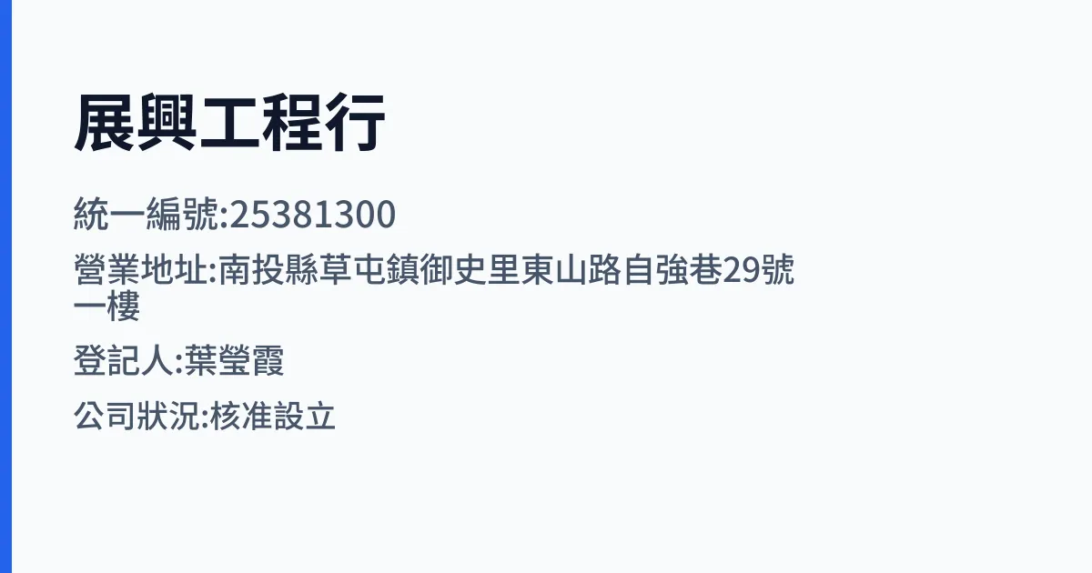 展興工程行 - 統編 25381300(南投縣) 公司登記資料與營業項目詳細圖表