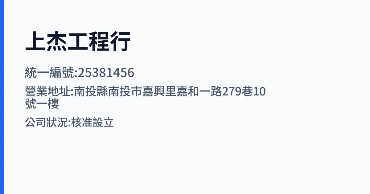 上杰工程行 - 統編 25381456(南投縣) 公司登記資料與營業項目詳細圖表