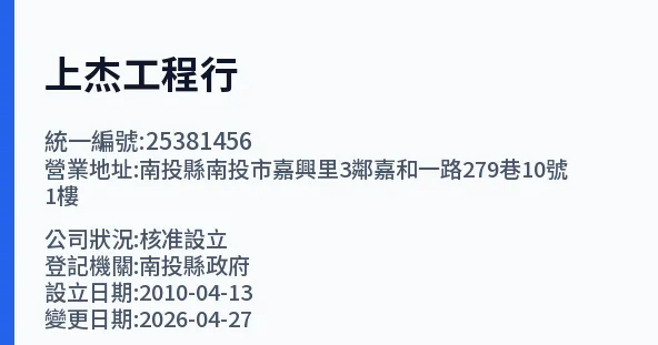 上杰工程行的照片-統編 25381456(南投縣) 公司登記資料與營業項目詳細圖表