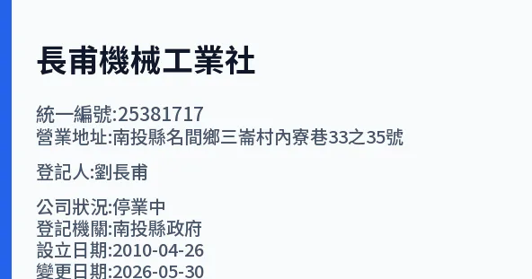 長甫機械工業社的照片-統編 25381717(南投縣) 公司登記資料與營業項目詳細圖表